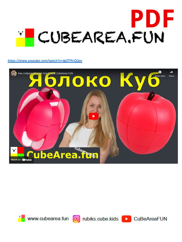 PDF Схема - Как собрать Яблоко куб 3 на 3 от Cubearea.fun – CuBeArea
